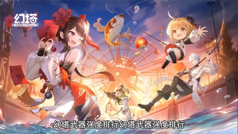 幻塔武器强度排行 幻塔武器强度排行