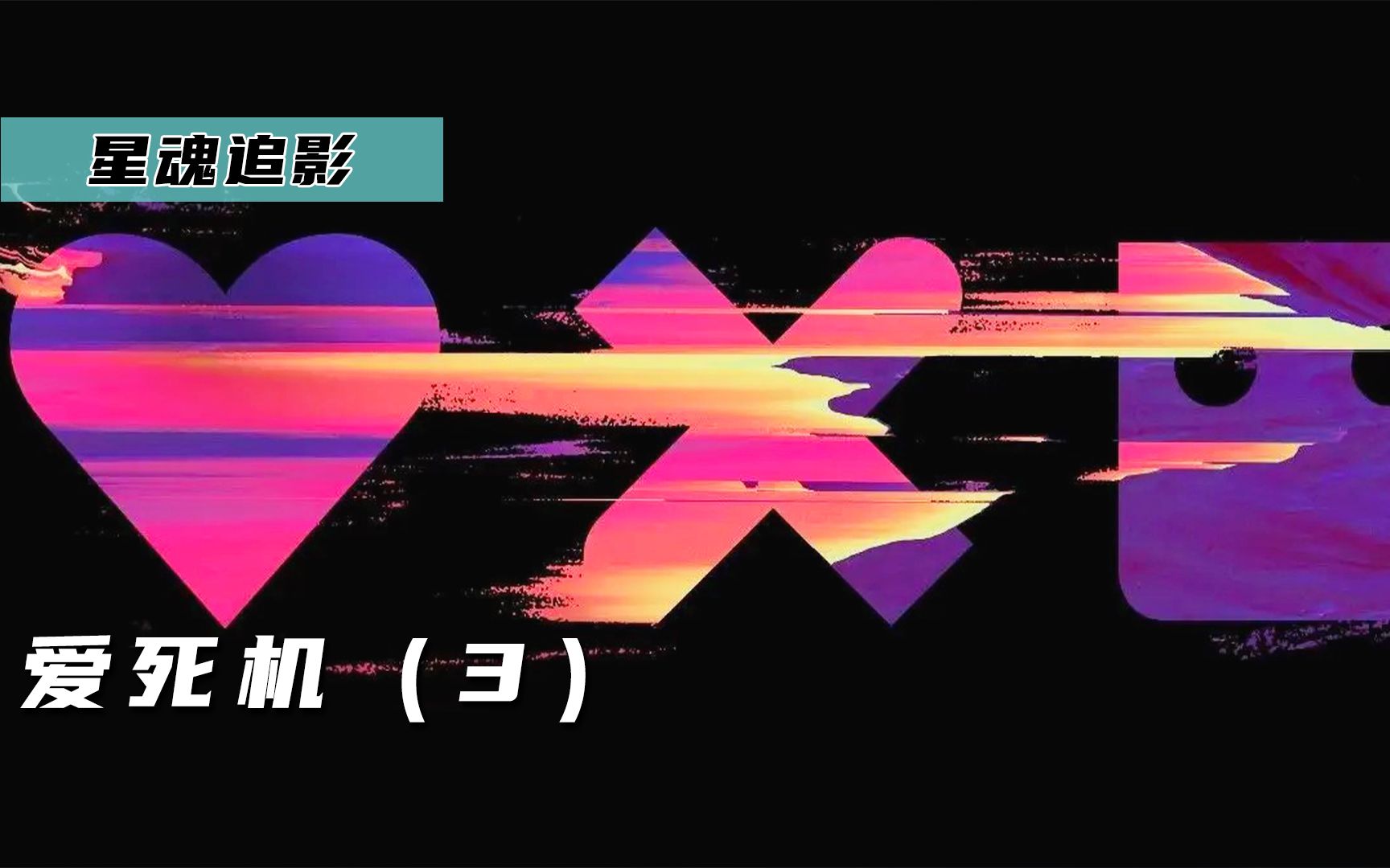 《爱、死亡 & 机器人》第三季(1,2,3)集