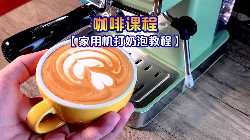 如何使用家用咖啡机打出绵密的奶泡