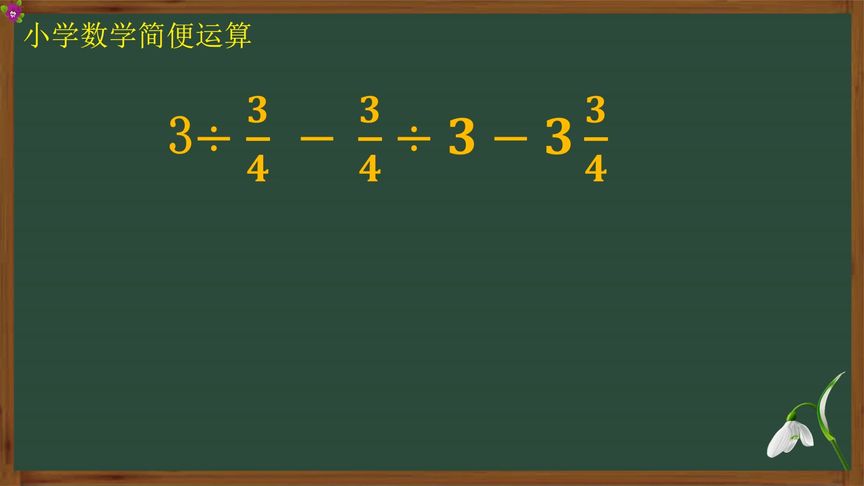 算式“3÷ݟ�/ݟ� − ݟ�/ݟ�÷ݟ�.”,这样做算简便计算吗?