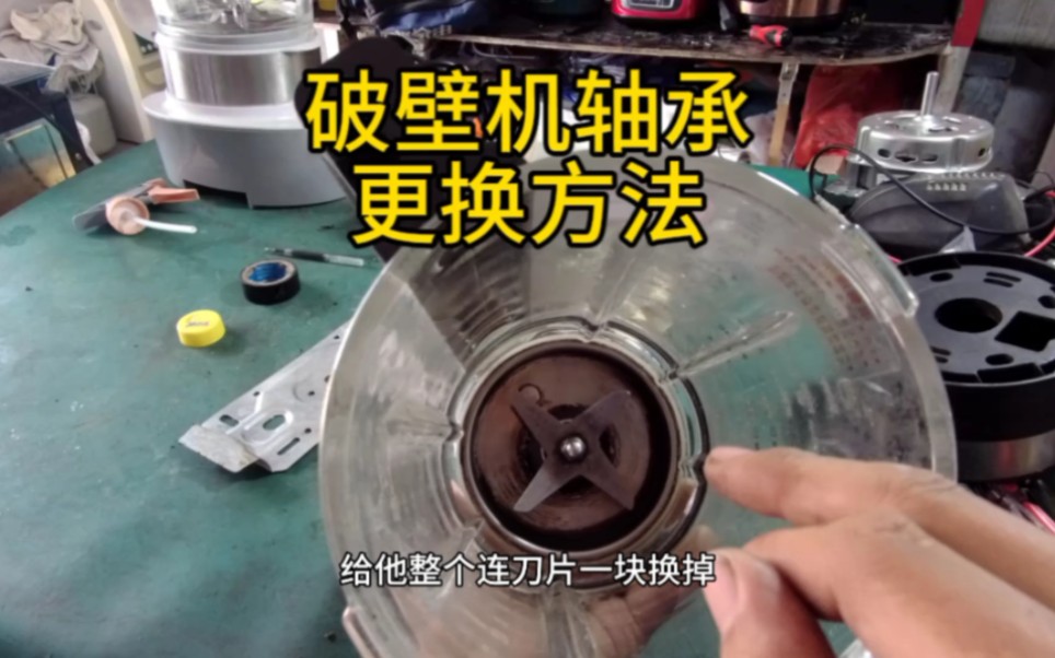 破壁机出现漏水噪音大,这个视频教你如何更换刀头轴承