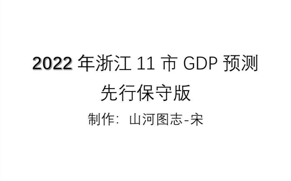 [经济预测]2022年浙江11市gdp预测-保守先行版(个人预测,仅供娱乐)