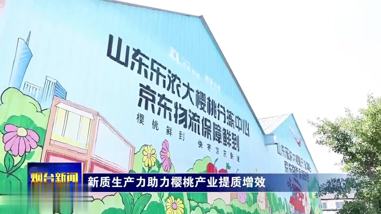新质生产力助力樱桃产业提质增效