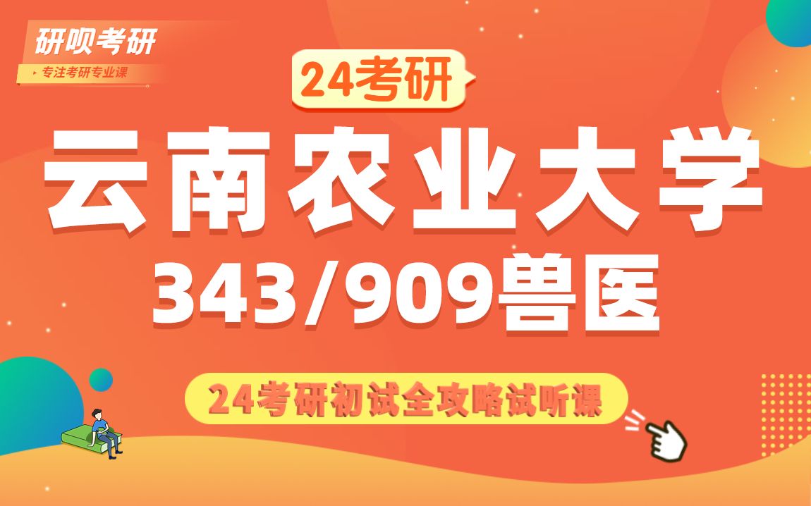 24云南农业大学兽医专业考研(云农大兽医考研)343兽医基础/909兽医...
