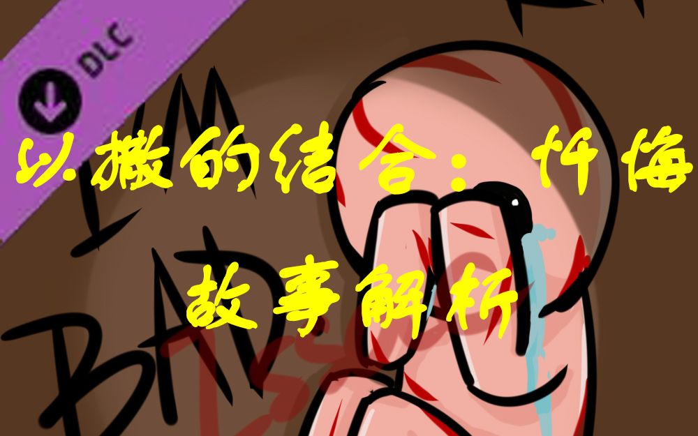 【游戏解析】以撒的结合忏悔又讲了点啥?