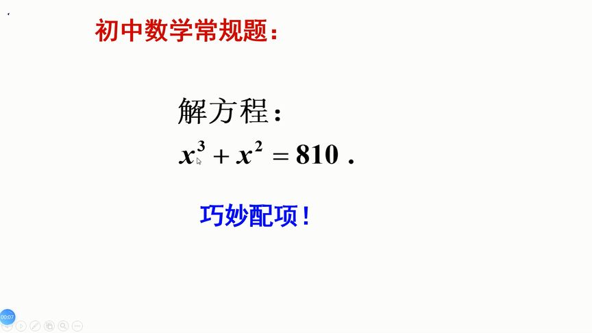 1元3次方程怎么解?巧妙配项,轻松搞定!