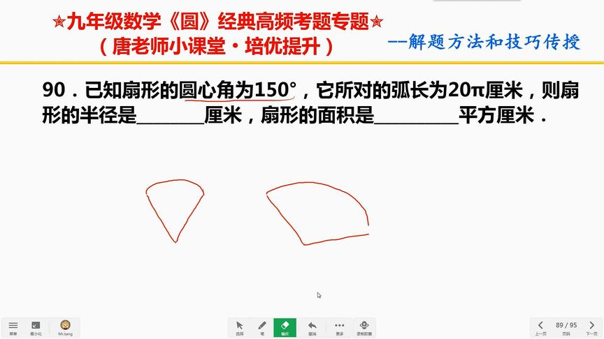 九年级数学圆专题90|已知扇形圆心角和弧长,求扇形的半径和面积