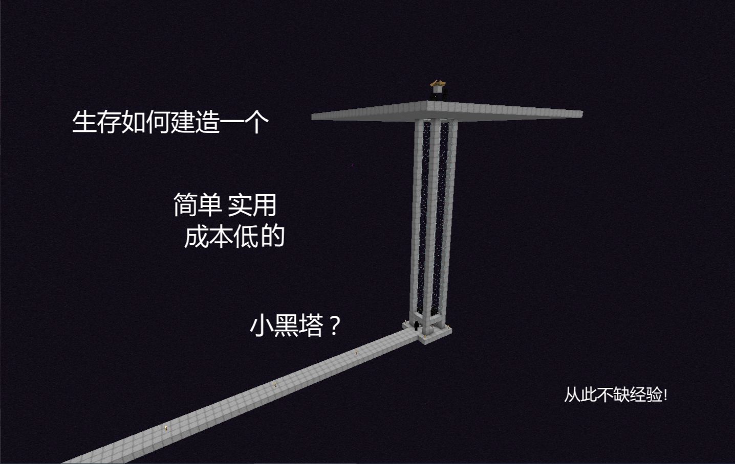 我的世界简易的小黑塔教程