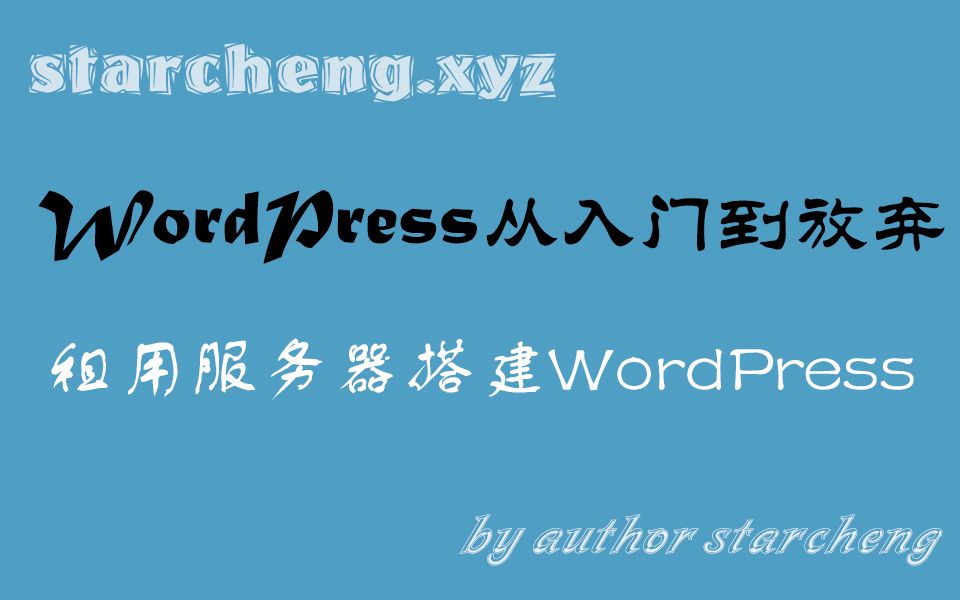 wordpress网站建设:从入门到放弃---服务器租用和wordpress搭建