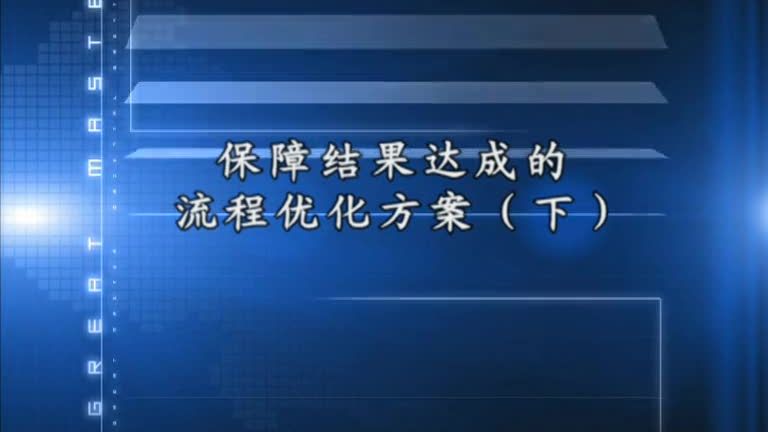 保障结果达成的流程优化方案(下)