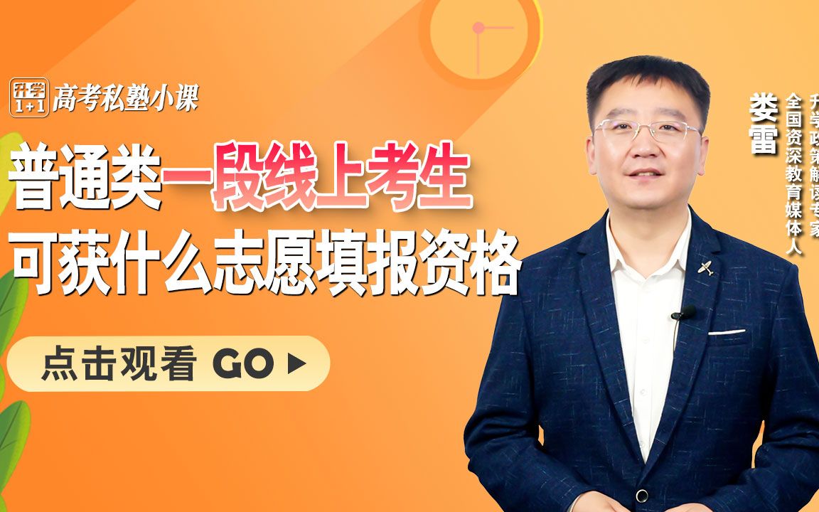 作用这么大?普通类一段线上考生可获得什么志愿填报资格?