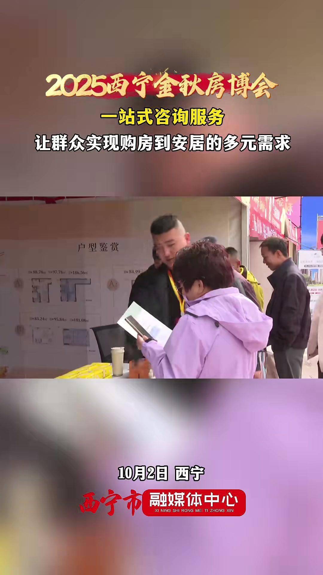 2025西宁金秋房博会一站式咨询服务,让群众实现购房到安居的多元...