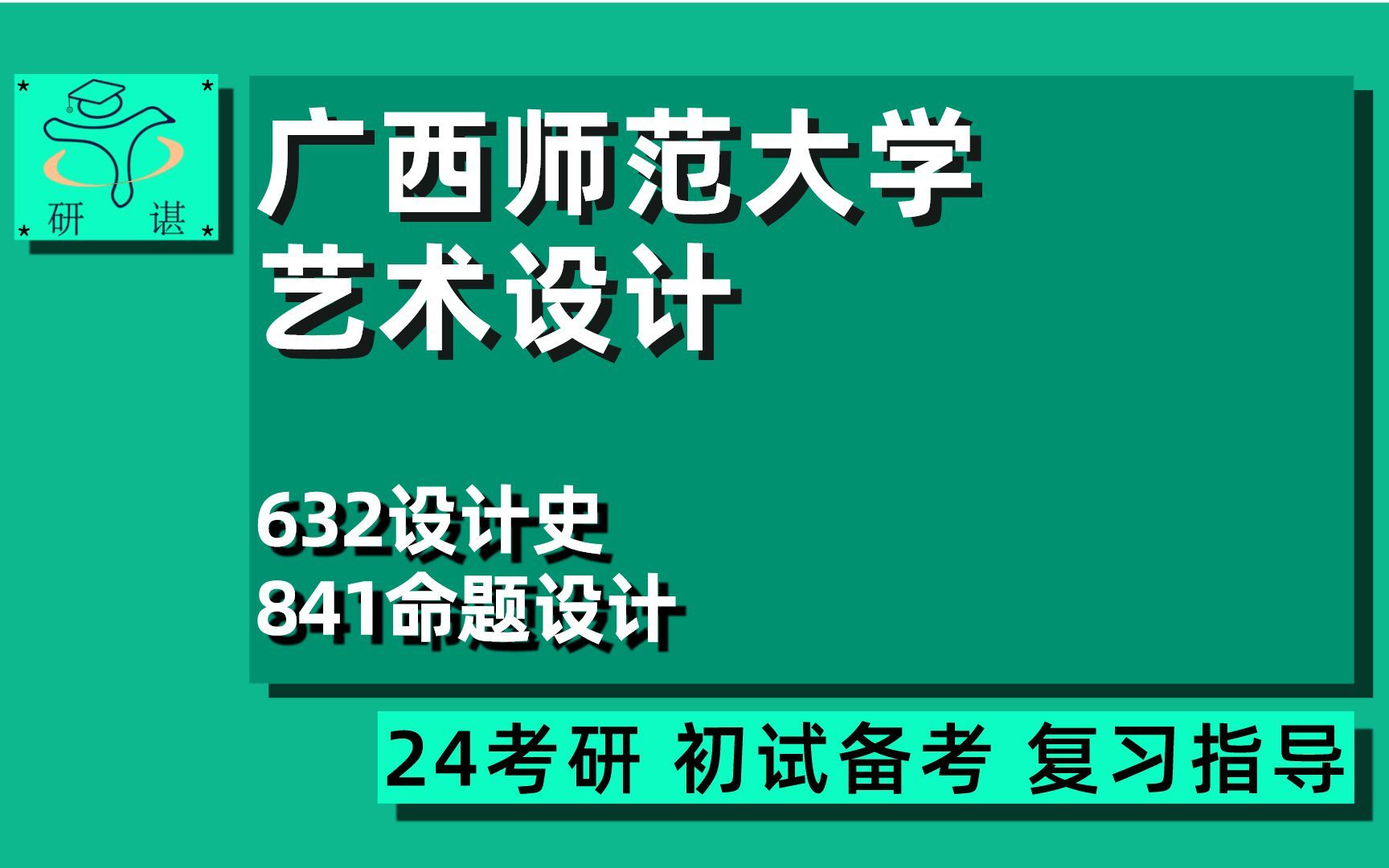 24广西师范大学艺术设计考研(广西师大设计学)全程指导/632设计史/...