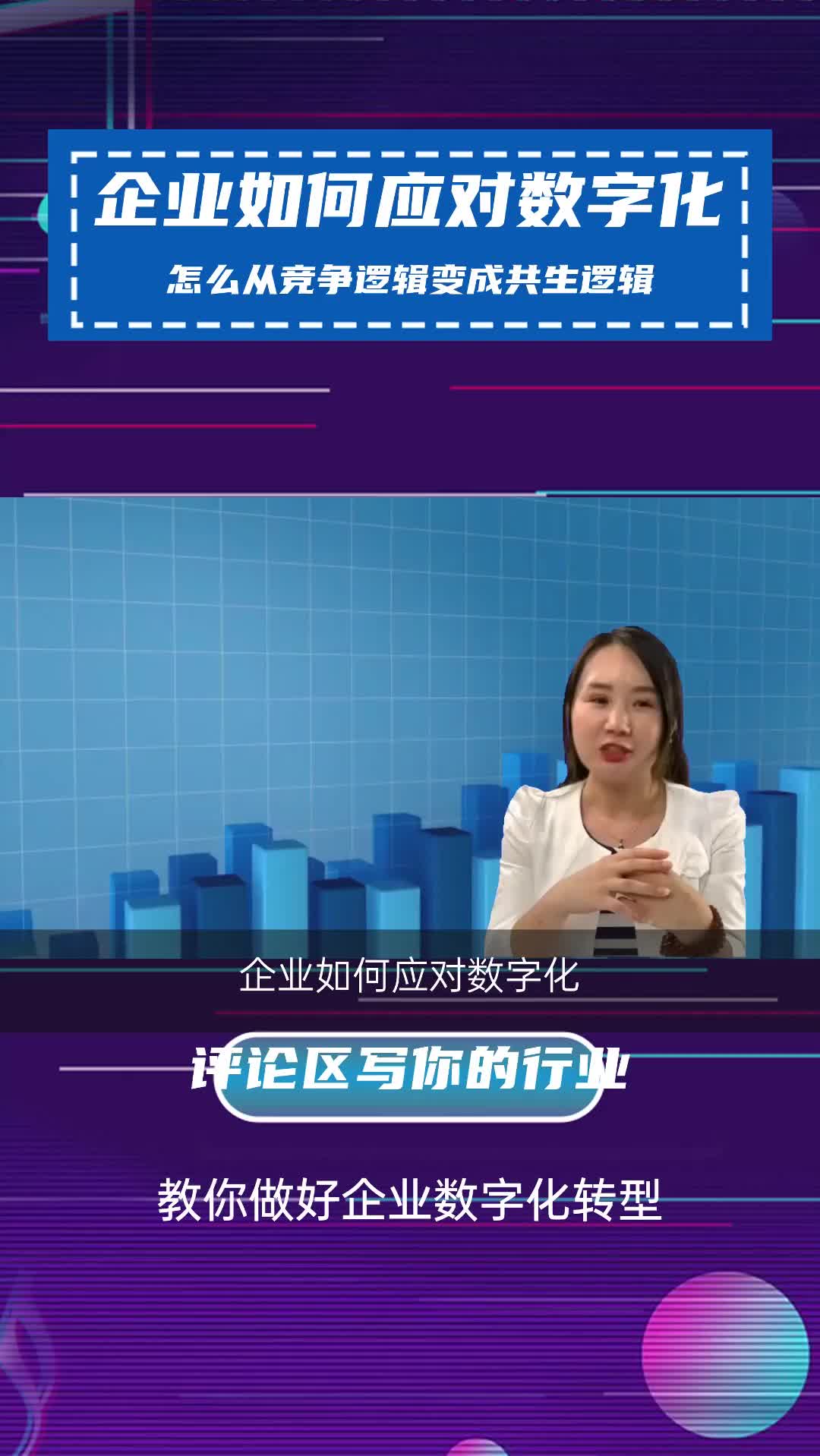 企业如何应对数字化