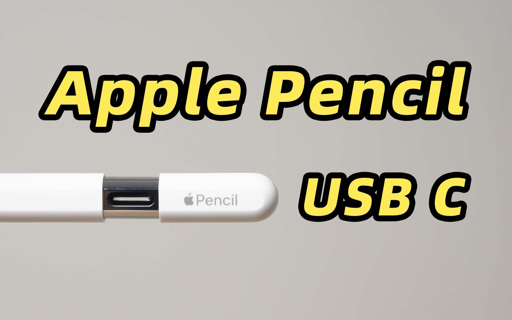 Apple Pencil USB-C 快速上手!没有压感和磁吸充电能行吗?