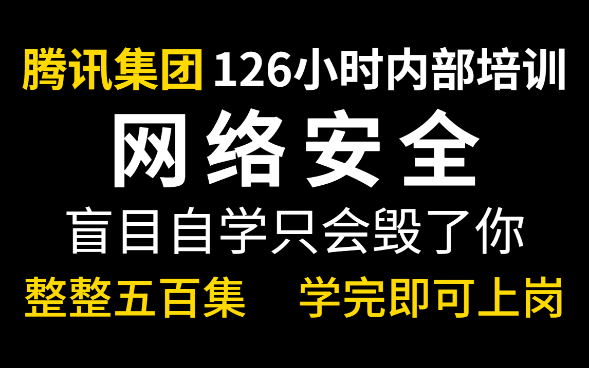腾讯集团126小时内部培训的网络安全教程,整整500集,通俗易懂,手把手...