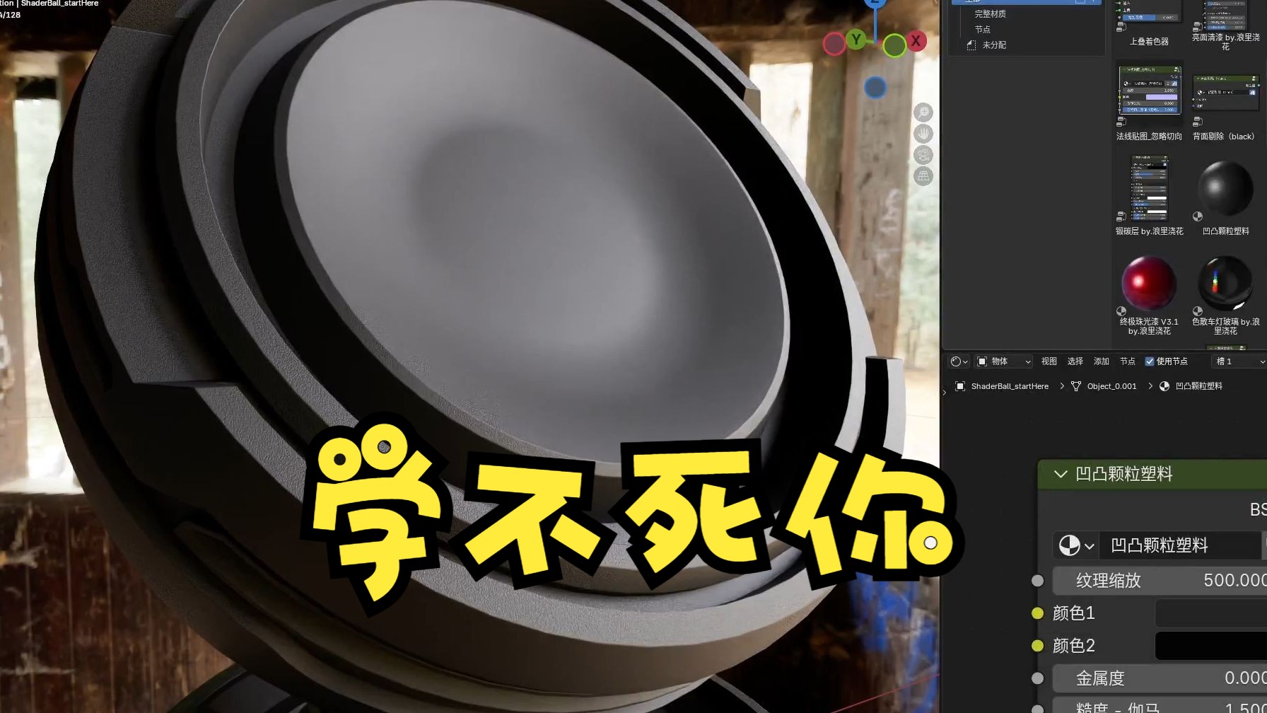 磨砂颗粒塑料材质,小样你会吗 - Blender