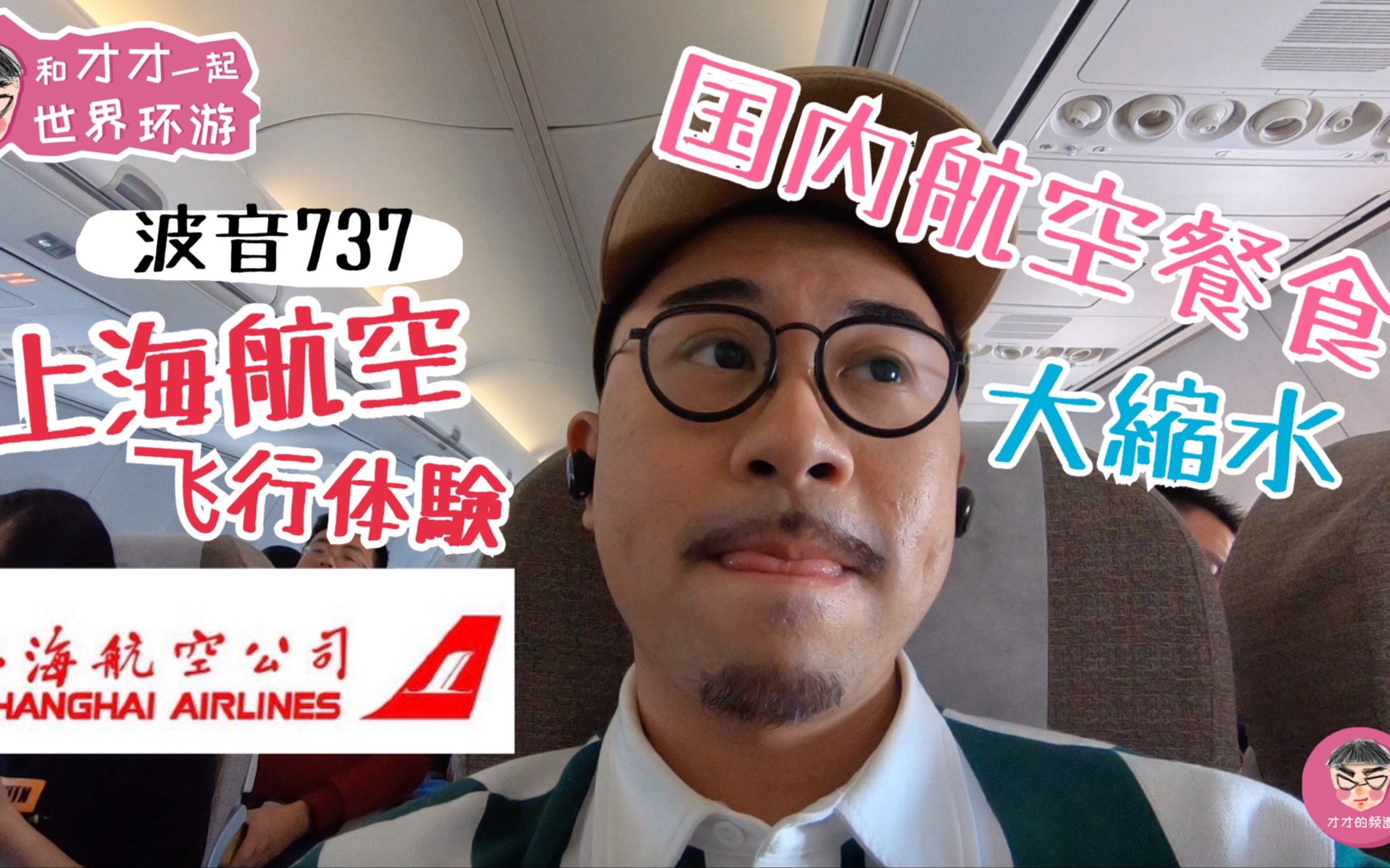 国内航空餐食大缩水!上海航空国内线b737飞行体验