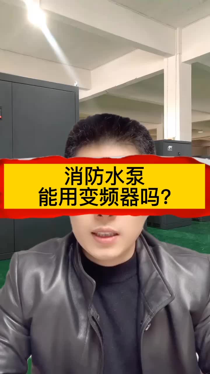 消防水泵能用变频器吗?#奥圣变频器#消防水泵变频器#11KW