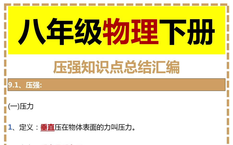 八年级物理下册压强知识点总结汇编
