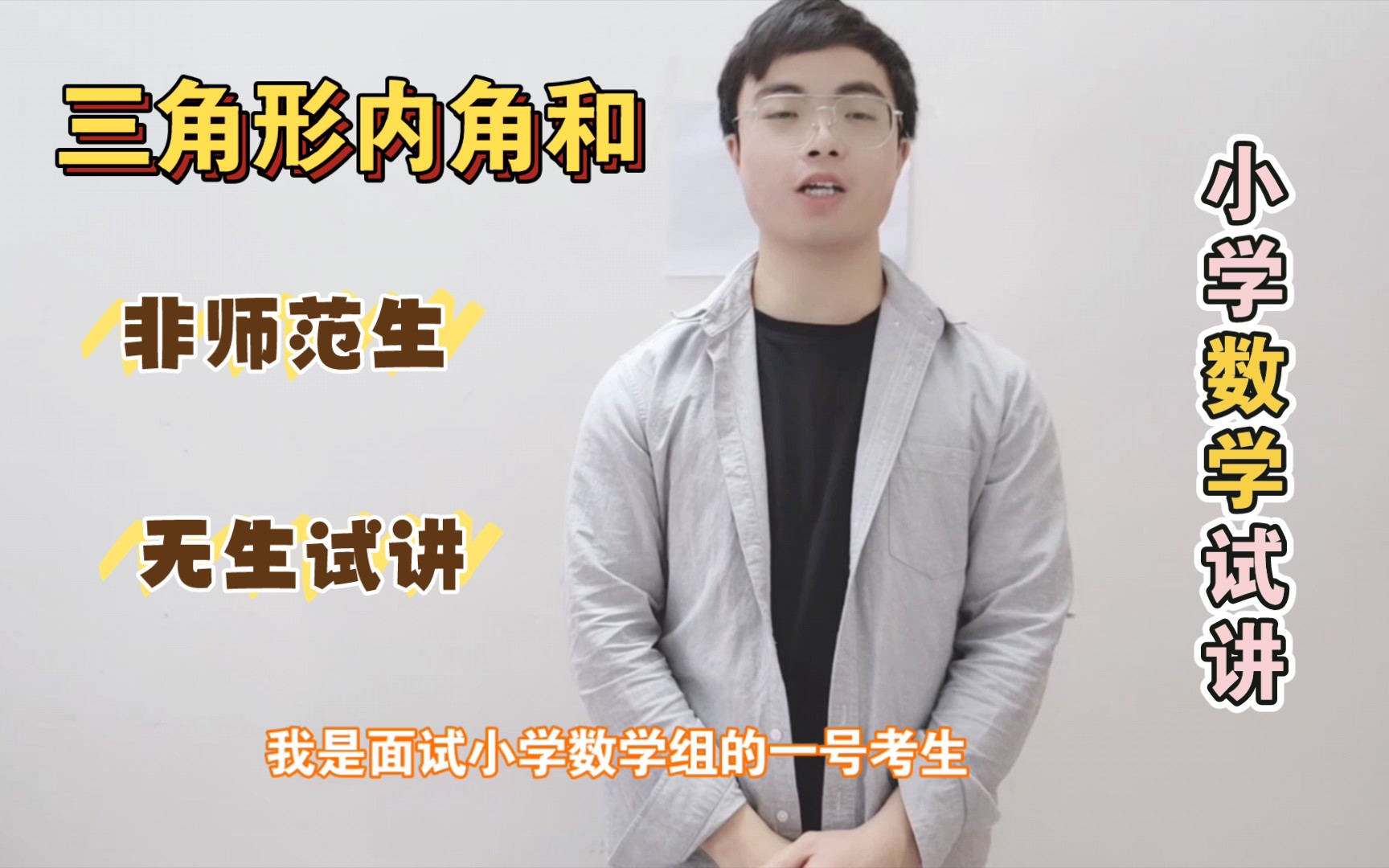 ...面试试讲.2】三角形内角和(北师大版四年级下册)|小学数学无生试讲|...
