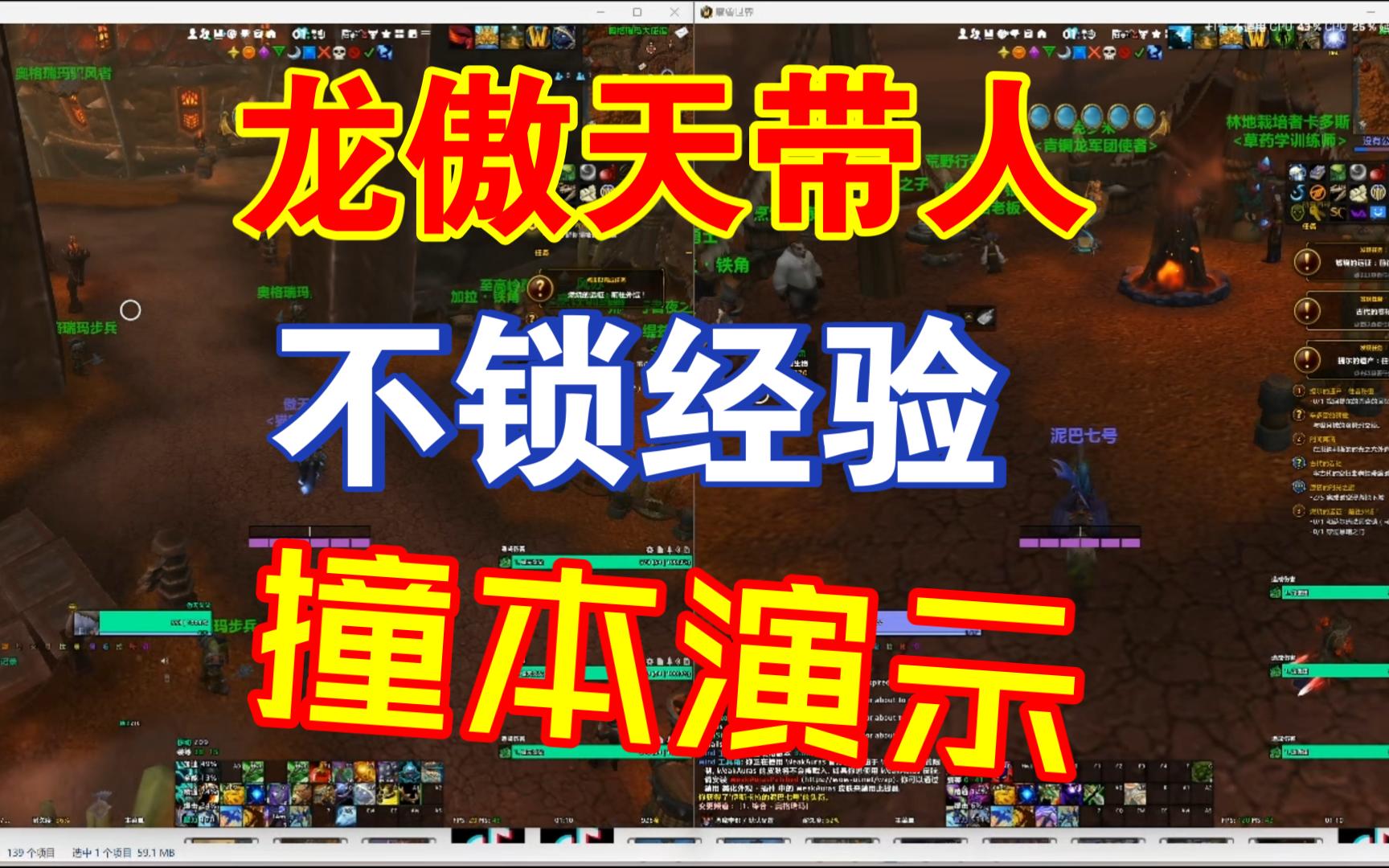 龙傲天带小号撞本演示 如何没有锁经验Dbuff_哔哩哔哩bilibili_魔兽世界