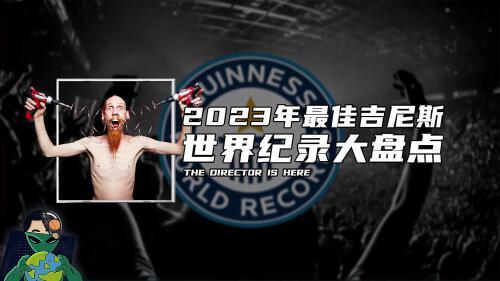 吉尼斯世界纪录大盘点