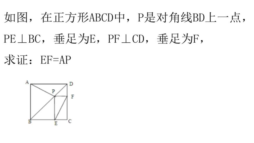 初中数学:P是正方形ABCD对角线BD上一点PE⊥BC,PF⊥CD求证EF=...