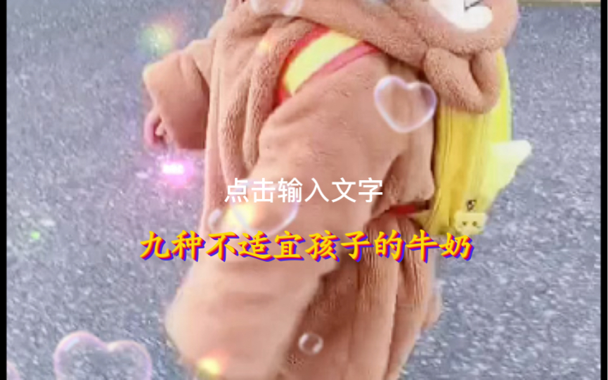 牛种不适宜孩子的牛奶