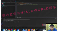 程序员教你写代码,HelloWorld需要几分钟就可以完成,是不是简单