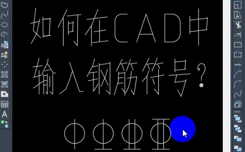 如何在CAD中输入钢筋符号?