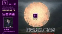 prcc2017新手使用教程视频 pr教程图文教学视频 PR恢复到出厂状态