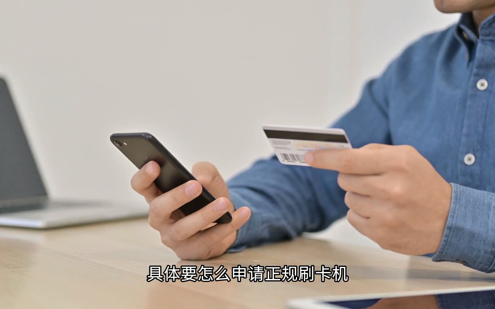 刷卡pos机怎么办理?如何申请正规刷卡机