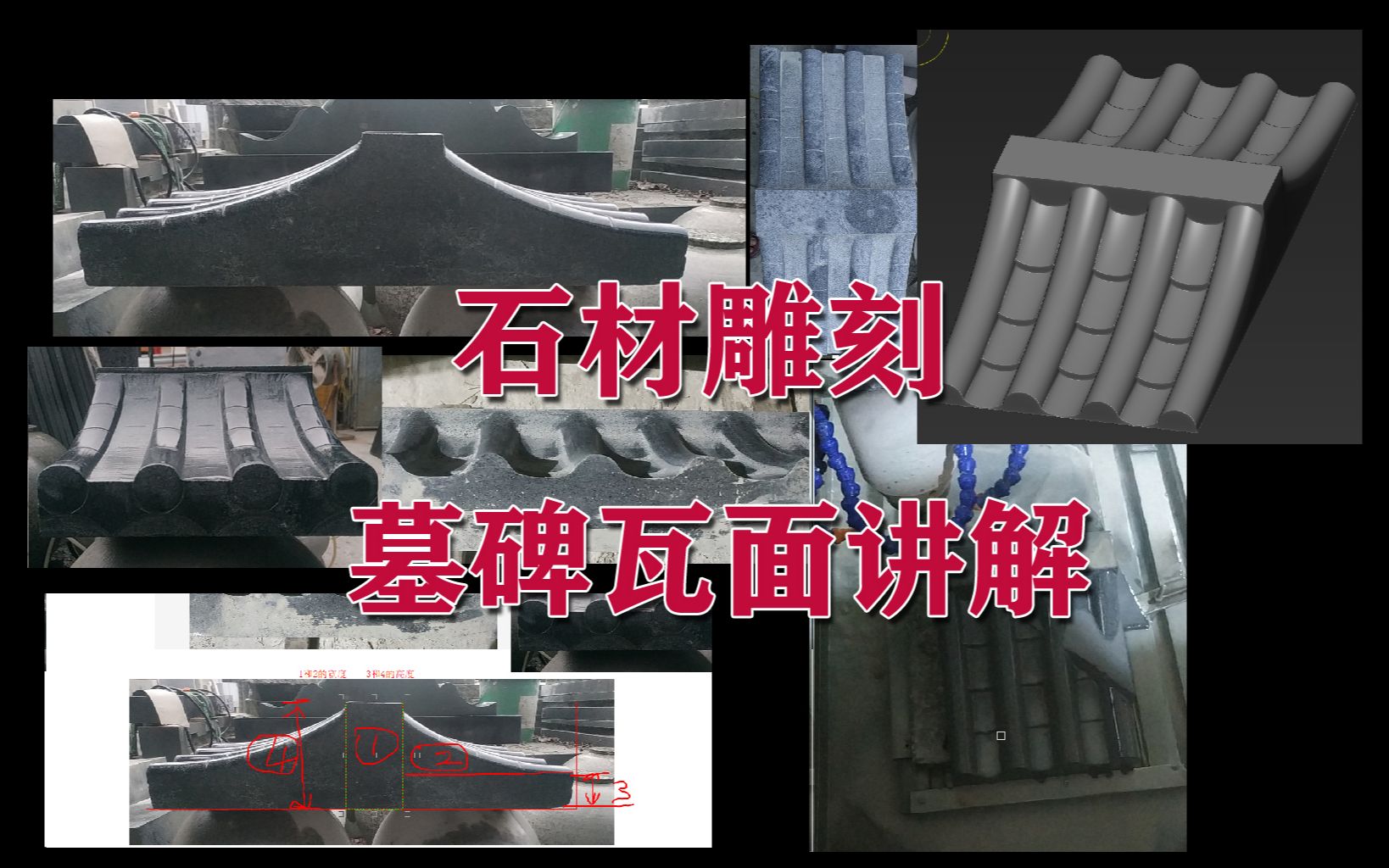 精雕教程3.5版本 墓碑瓦面讲解