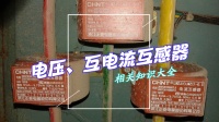 电压、电流互感器的作用、选型及变比计算公式,一次性讲明白!