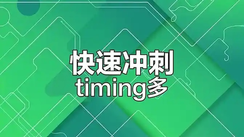冲得快,timing更多!CS技巧大揭秘