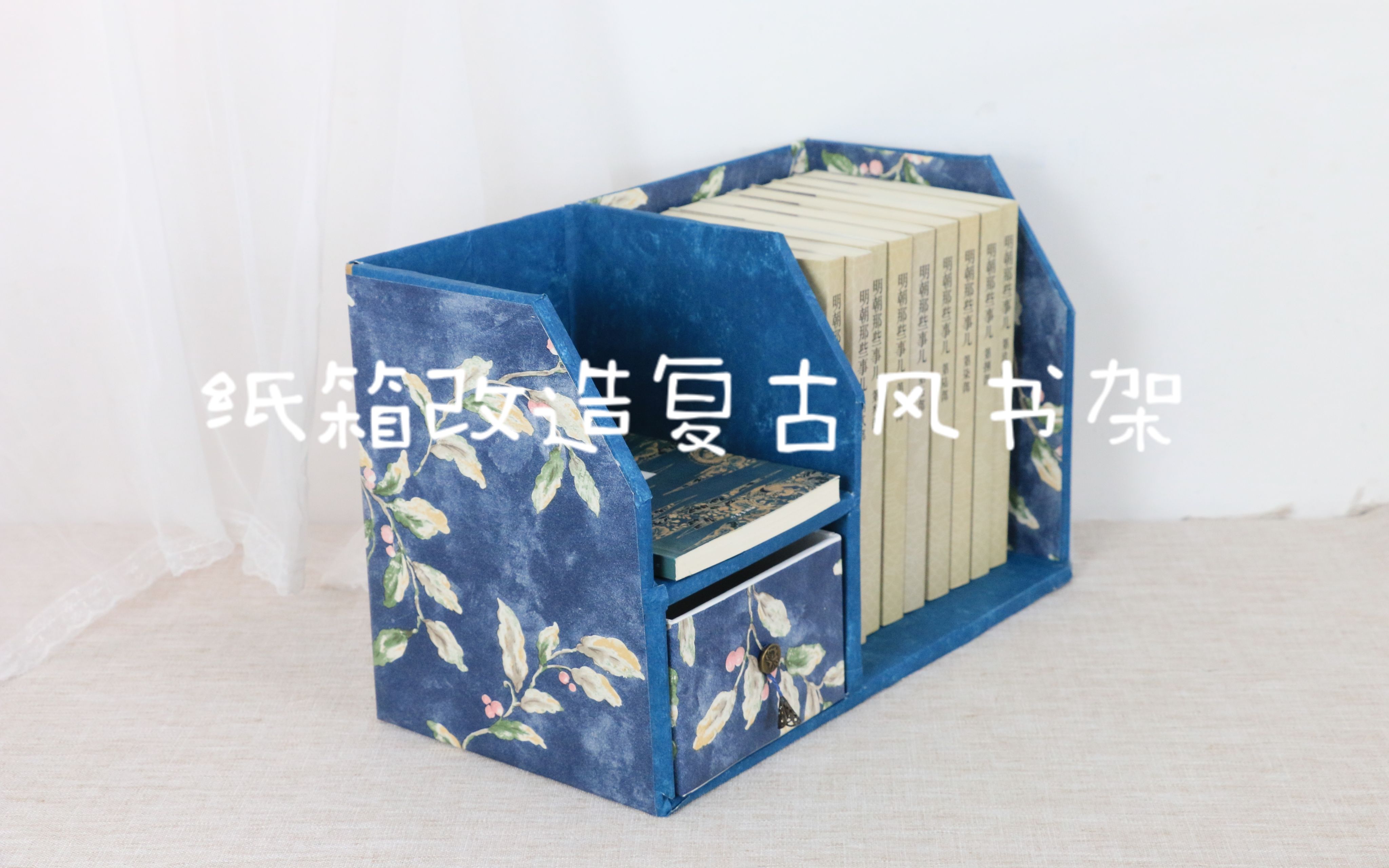 快递纸箱改造!用纸箱diy手工单抽复古风书架