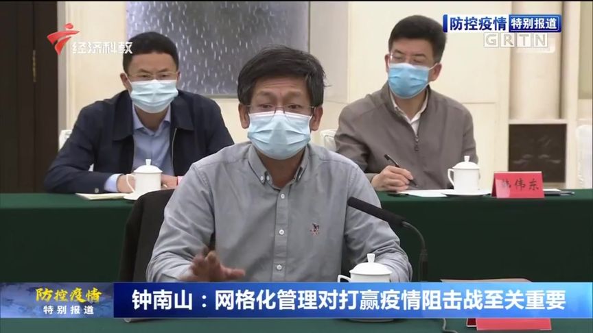 钟南山:网格化管理对打赢疫情阻击战至关重要