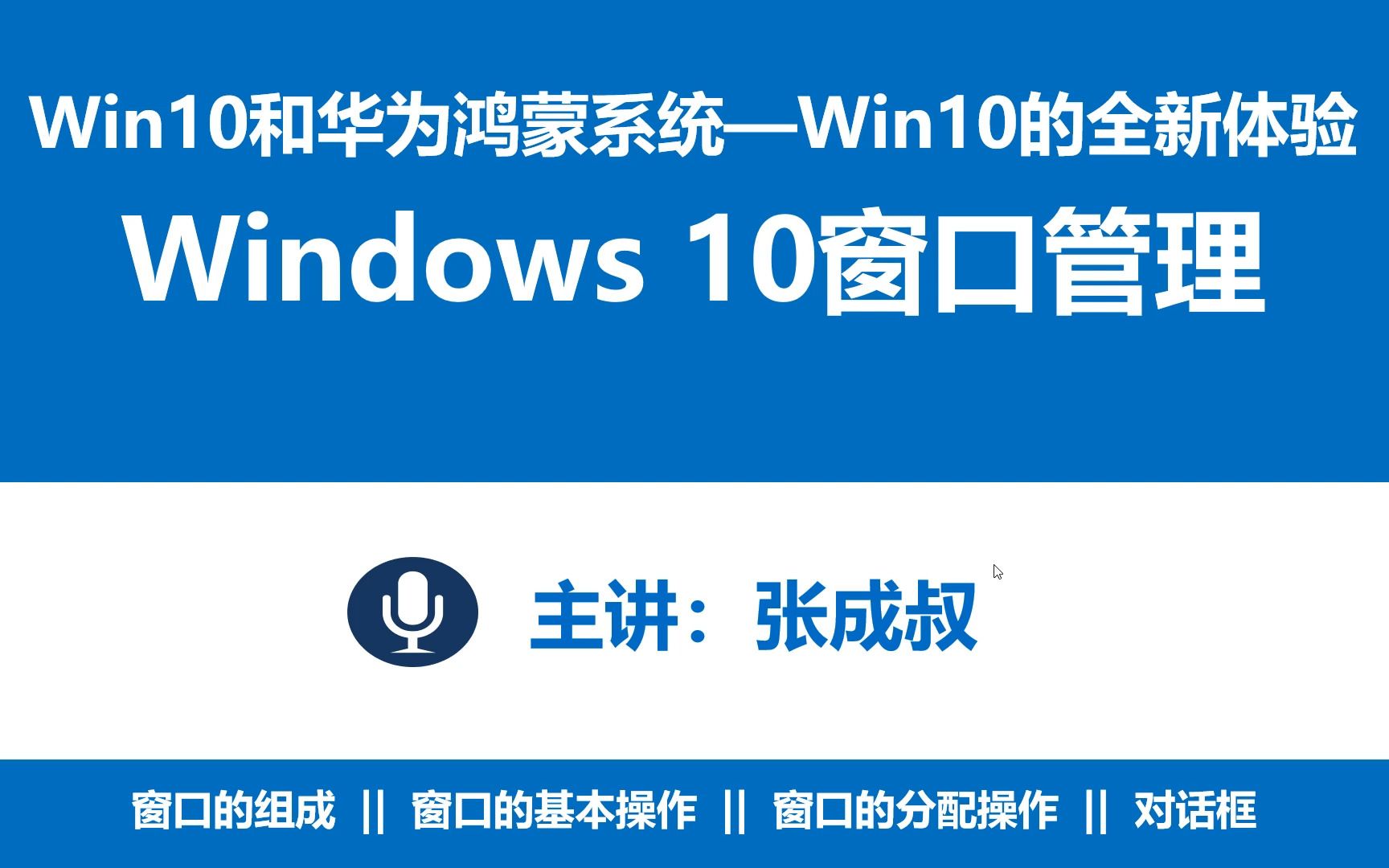 【张成叔主讲:WIN10和华为鸿蒙系统】第1章 体验Windows10操作...