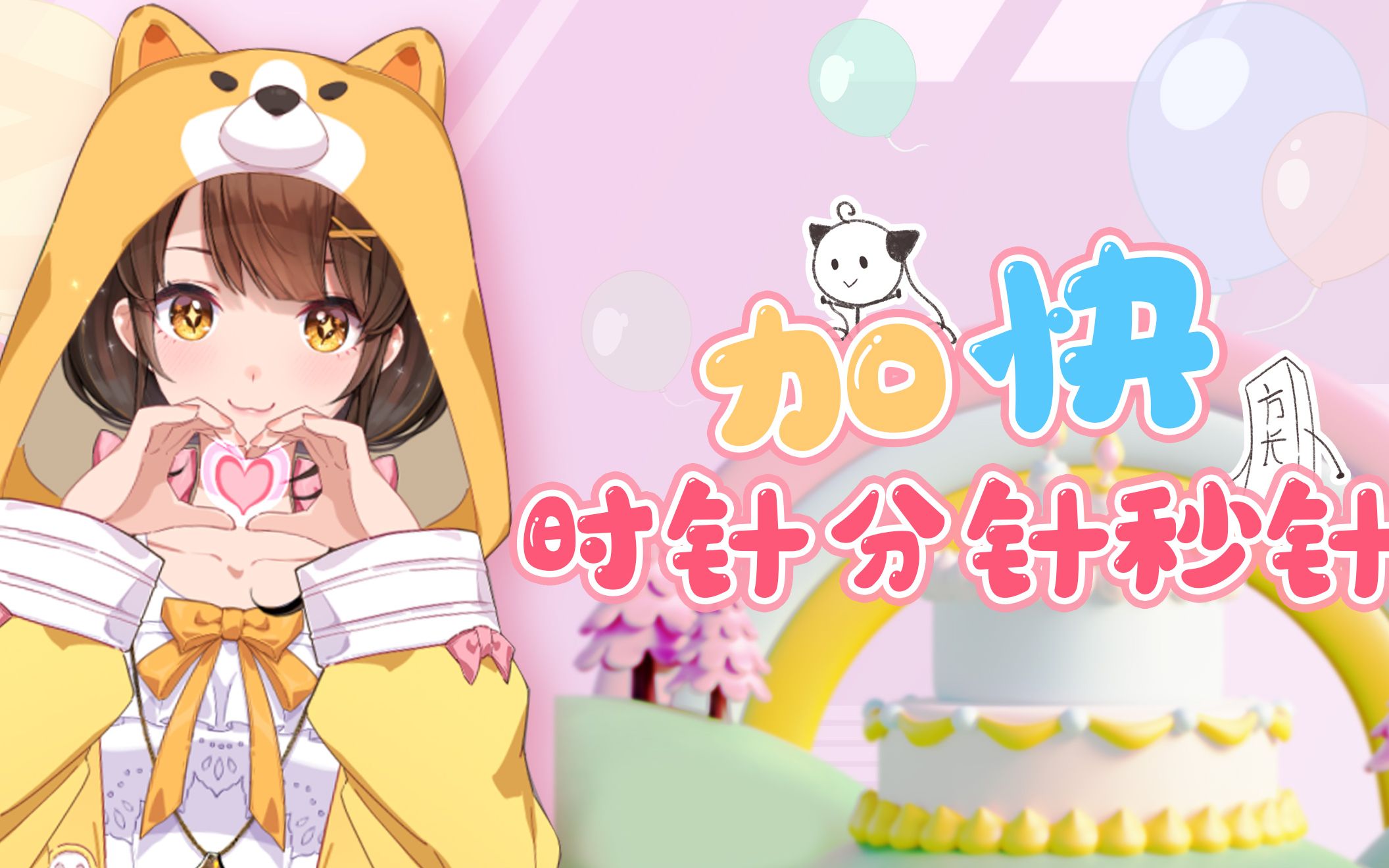 【朵一酱】全新原创单曲 《加快时针分针秒针》