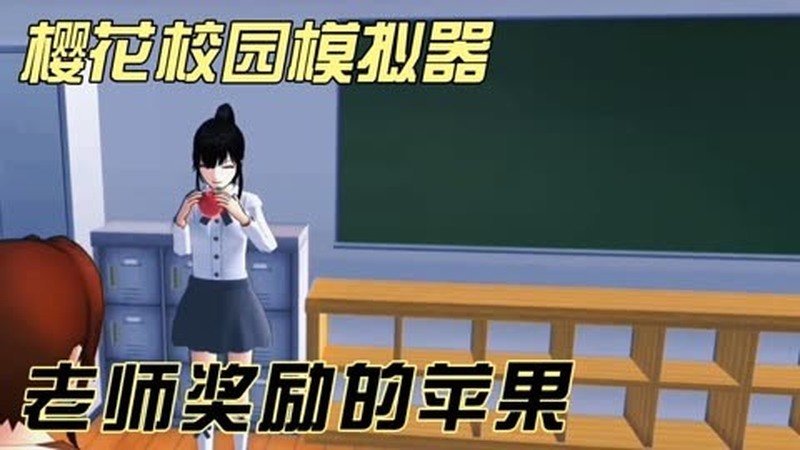 樱花校园模拟器:老师奖励的苹果
