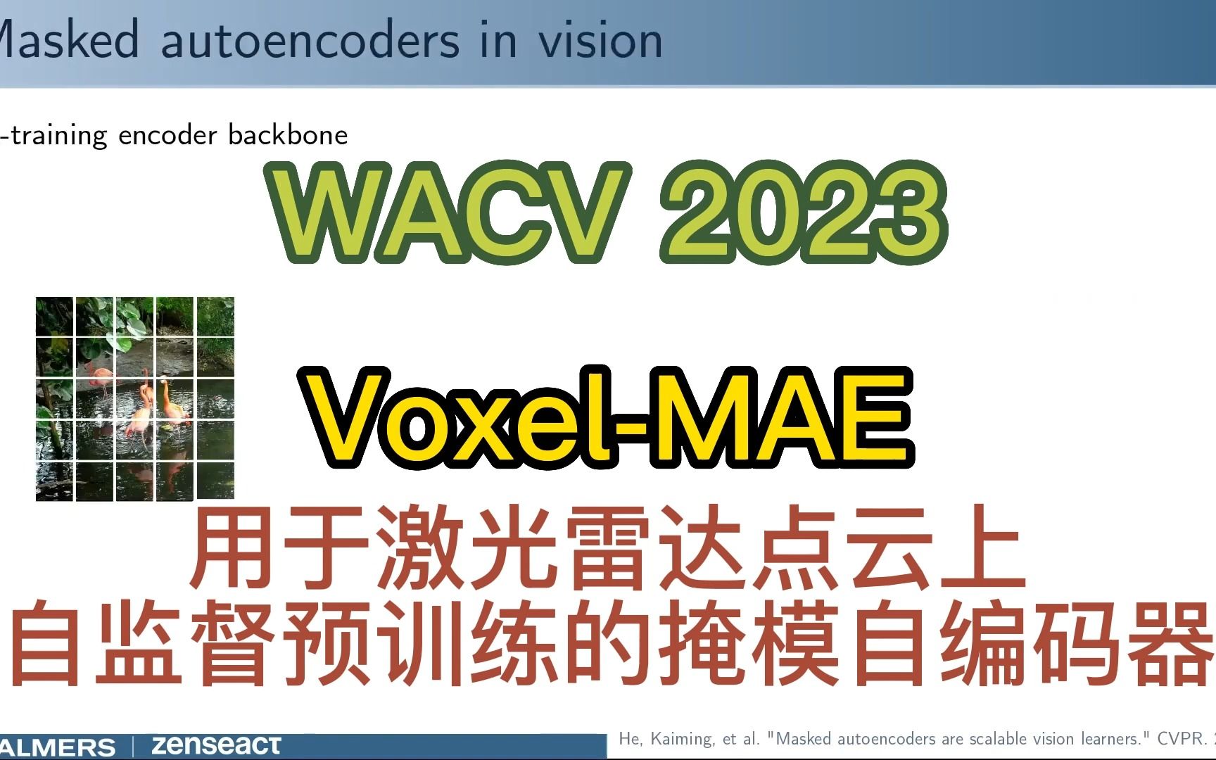 【WACV2023】Voxel-MAE:用于激光雷达点云上自监督预训练的掩模...