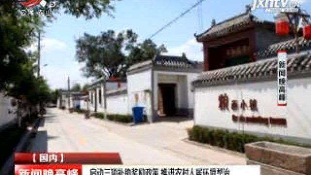 启动三项补助奖励政策 推进农村人居住环境整治