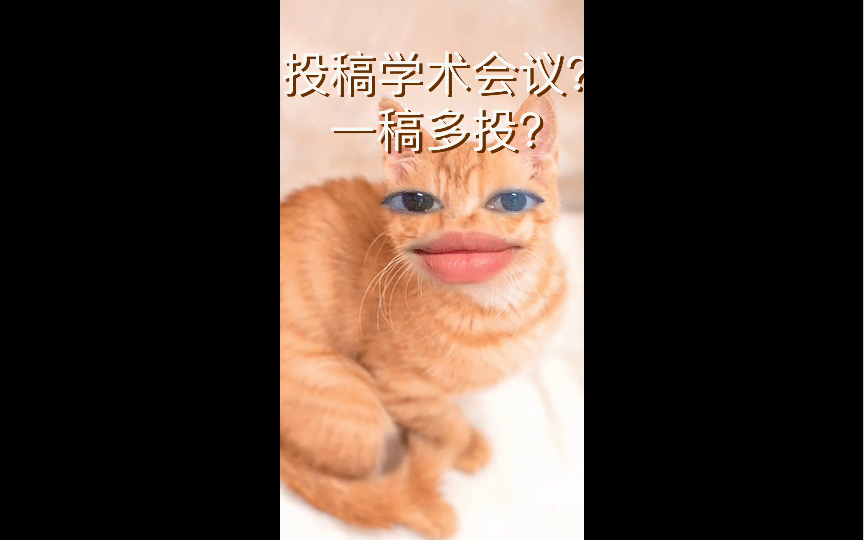 投稿学术会议?投会议还是投期刊?注意事项?一稿多投?