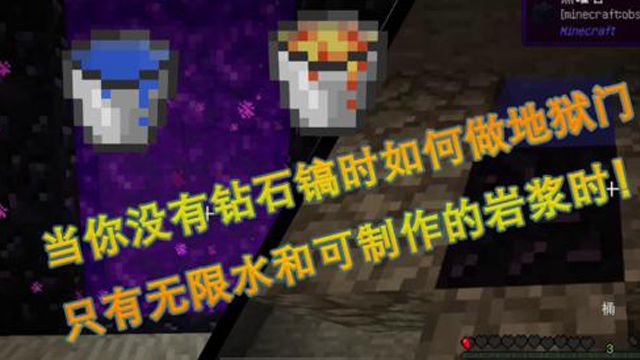 我的世界:当你没有钻石镐时如何做地狱门?