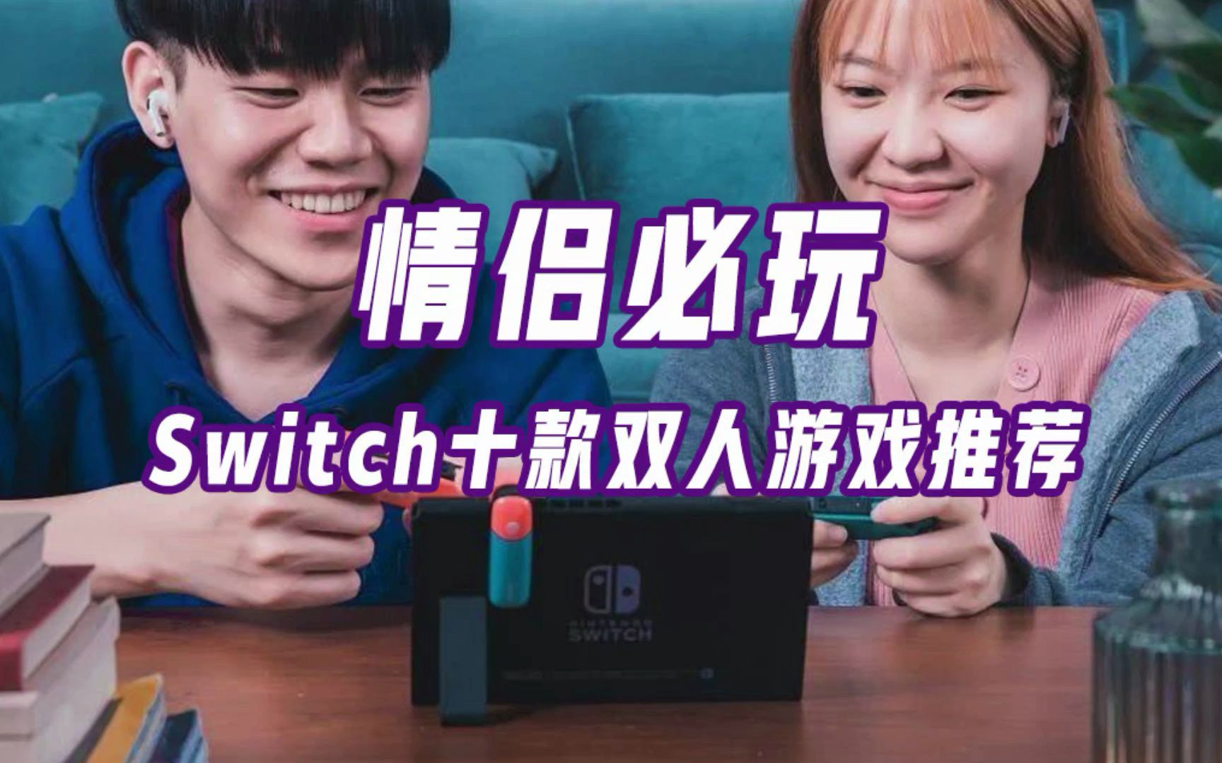 [租租鸭]情侣必玩Switch十款双人游戏推荐
