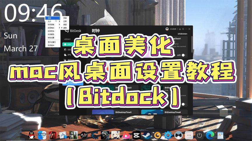 电脑桌面美化教程 bitdock详细版