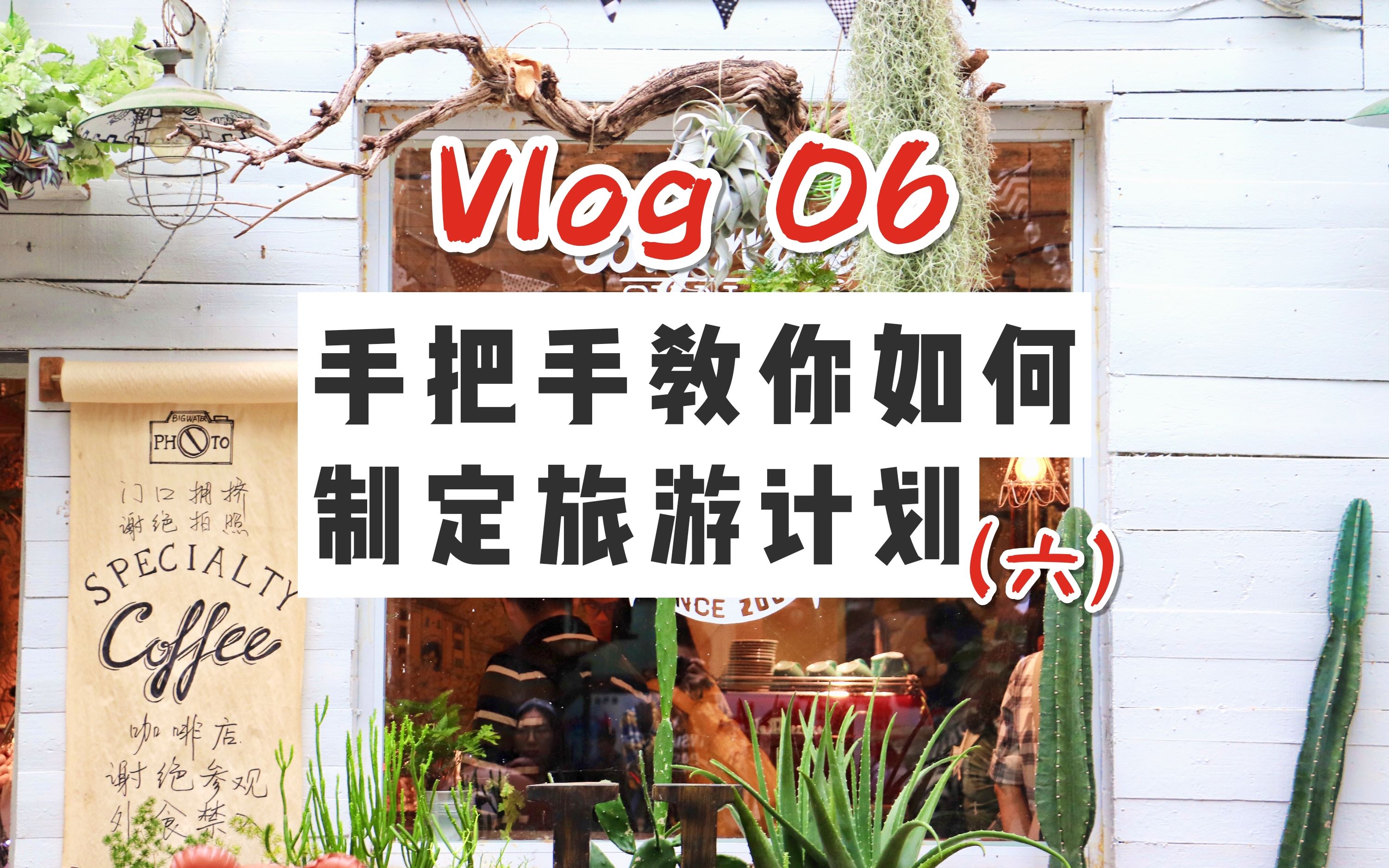 旅游博主手把手教你如何制定旅游计划(六)