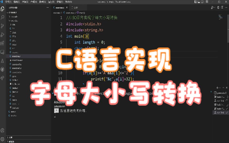 用C语言实现字母大小写转换【一题一策】第三十八期