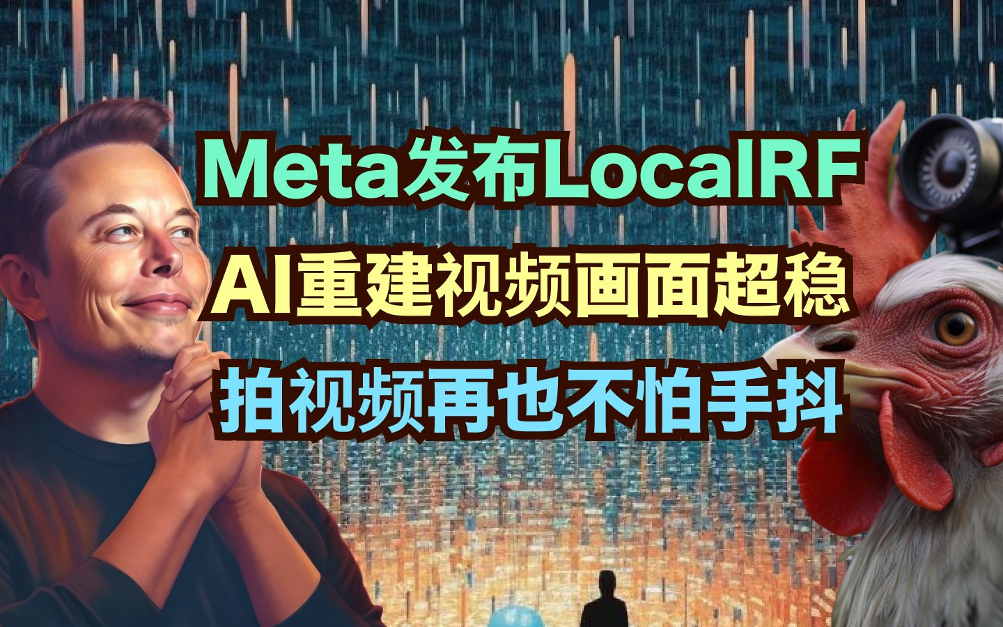 拍视频手抖有救了!Meta开源LocalRF,用AI重建稳定视频